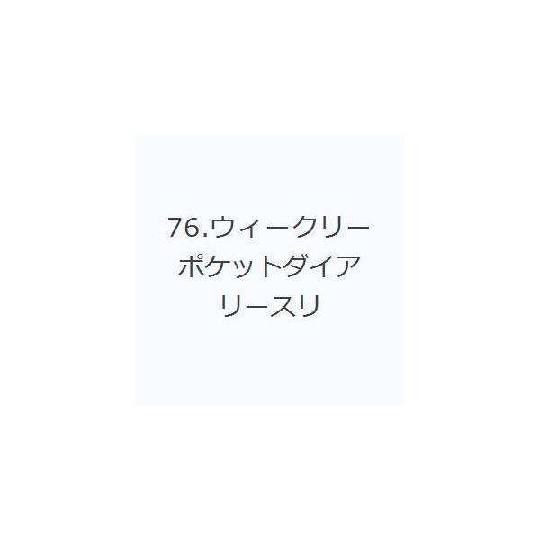 本 ISBN:9784781551289 出版社:博文館新社 出版年月:2026年09月 日記手帳 ≫ 手帳 [ 手帳 ] 76ウイ-クリ-ポケツトダイアリ-スリム 2027 2027年版 登録日:2026/09/09 ※ページ内の情報は告...