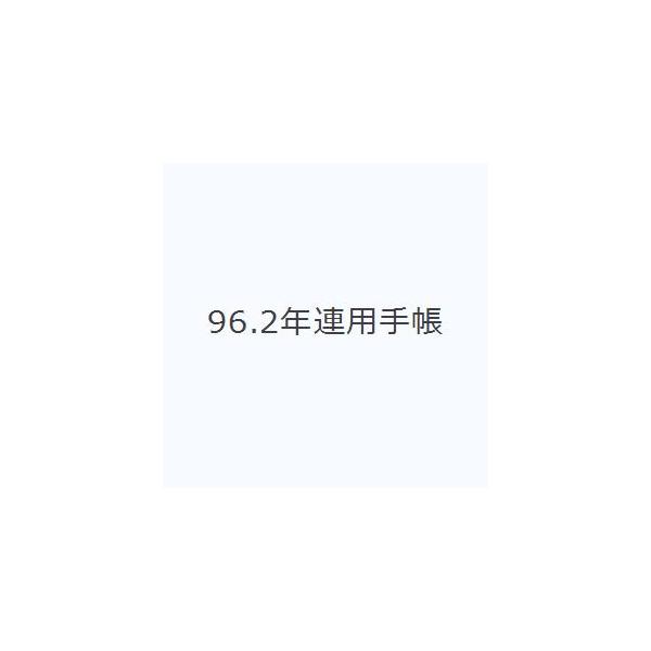 本 ISBN:9784781551319 出版社:博文館新社 出版年月:2026年09月 日記手帳 ≫ 手帳 [ 手帳 ] 962ネンレンヨウテチヨウ 2027 2027年版 登録日:2026/09/16 ※ページ内の情報は告知なく変更にな...