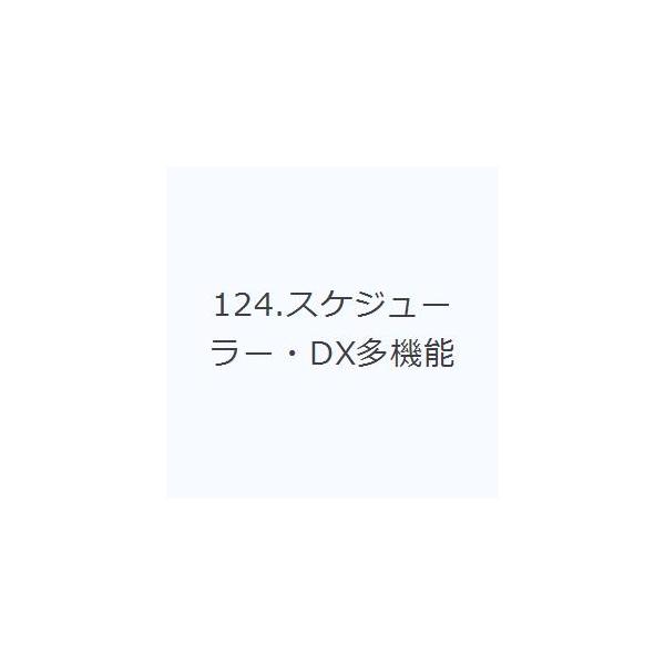 本 ISBN:9784781551388 出版社:博文館新社 出版年月:2026年09月 日記手帳 ≫ 手帳 [ 手帳 ] 124スケジユ-ラ-デイ-エツクスタキノウ 2027 2027年版 登録日:2026/09/16 ※ページ内の情報は...