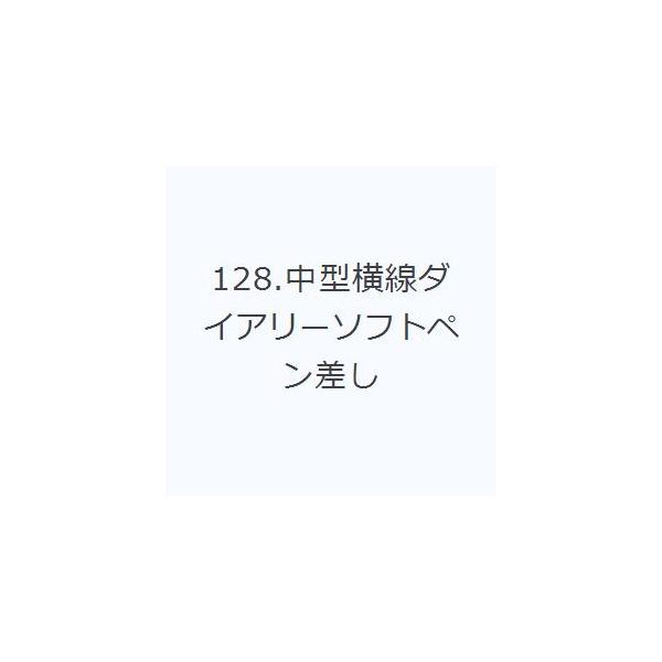 本 ISBN:9784781551395 出版社:博文館新社 出版年月:2026年09月 日記手帳 ≫ 日記 [ 日記 ] 128チユウガタヨコセンダイアリ-ソフトペンサシツキ 2027 2027年版 登録日:2026/09/02 ※ページ...