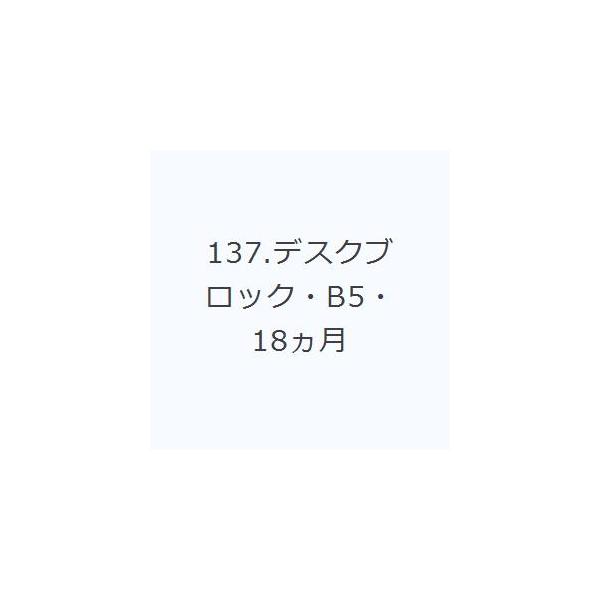 本 ISBN:9784781551425 出版社:博文館新社 出版年月:2026年09月 日記手帳 ≫ 手帳 [ 手帳 ] 137デスクブロツクB518カゲツ 2027 2027年版 登録日:2026/09/01 ※ページ内の情報は告知なく...