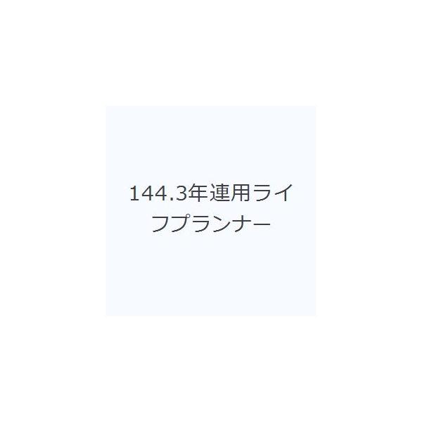 本 ISBN:9784781551470 出版社:博文館新社 出版年月:2026年09月 日記手帳 ≫ 手帳 [ 手帳 ] 1443ネンレンヨウライフプランナ- 2027 2027年版 登録日:2026/09/10 ※ページ内の情報は告知な...