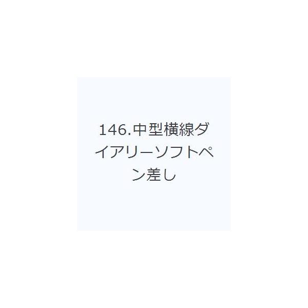 本 ISBN:9784781551487 出版社:博文館新社 出版年月:2026年09月 日記手帳 ≫ 日記 [ 日記 ] 146チユウガタヨコセンダイアリ-ソフトペンサシツキ 2027 2027年版 登録日:2026/09/02 ※ページ...