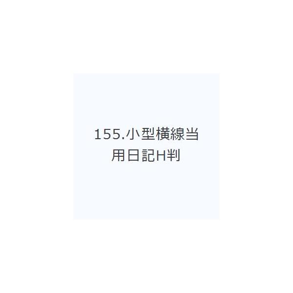 本 ISBN:9784781551548 出版社:博文館新社 出版年月:2026年09月 日記手帳 ≫ 日記 [ 日記 ] 155コガタヨコセントウヨウニツキエイチバン 2027 2027年版 登録日:2026/09/11 ※ページ内の情報...
