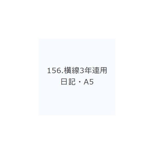 本 ISBN:9784781551555 出版社:博文館新社 出版年月:2026年09月 日記手帳 ≫ 日記 [ 日記 ] 156ヨコセン3ネンレンヨウニツキA5 2027 2027年版 登録日:2026/09/10 ※ページ内の情報は告知...