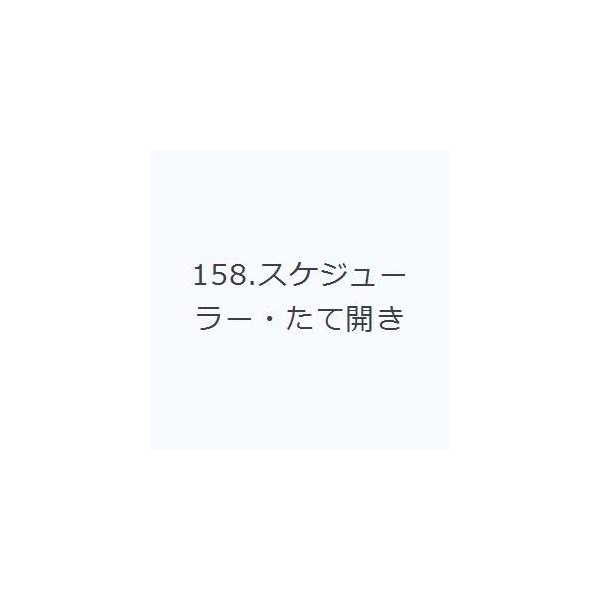 本 ISBN:9784781551562 出版社:博文館新社 出版年月:2026年09月 日記手帳 ≫ 手帳 [ 手帳 ] 158スケジユ-ラ-タテビラキ 2027 2027年版 登録日:2026/09/01 ※ページ内の情報は告知なく変更...