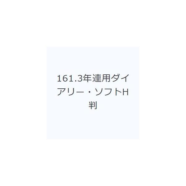 本 ISBN:9784781551593 出版社:博文館新社 出版年月:2026年09月 日記手帳 ≫ 日記 [ 日記 ] 1613ネンレンヨウダイアリ-ソフトエイチバン 2027 2027年版 登録日:2026/09/16 ※ページ内の情...