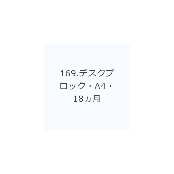 本 ISBN:9784781551616 出版社:博文館新社 出版年月:2026年09月 日記手帳 ≫ 手帳 [ 手帳 ] 169デスクブロツクA418カゲツ 2027 2027年版 登録日:2026/09/02 ※ページ内の情報は告知なく...