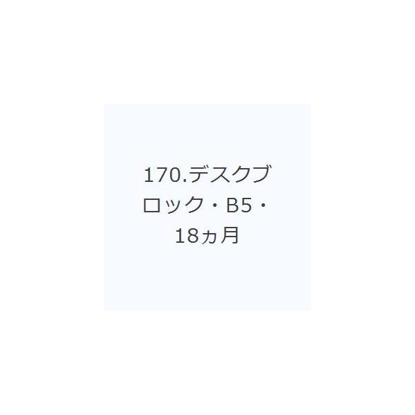本 ISBN:9784781551623 出版社:博文館新社 出版年月:2026年09月 日記手帳 ≫ 手帳 [ 手帳 ] 170デスクブロツクB518カゲツ 2027 2027年版 登録日:2026/09/02 ※ページ内の情報は告知なく...