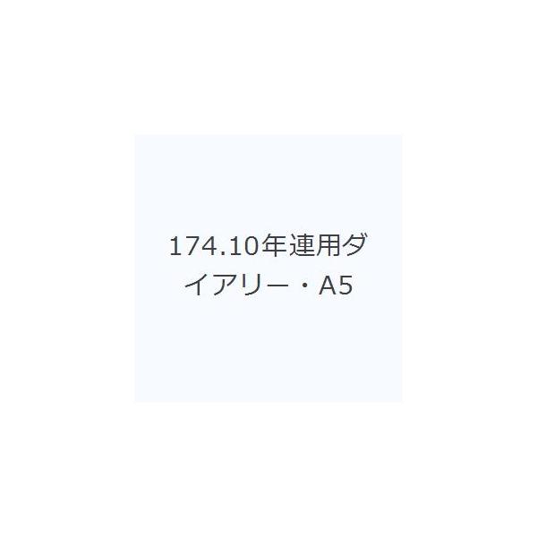 本 ISBN:9784781551661 出版社:博文館新社 出版年月:2026年09月 日記手帳 ≫ 日記 [ 日記 ] 17410ネンレンヨウダイアリ-A5 2027 2027年版 登録日:2026/09/02 ※ページ内の情報は告知な...
