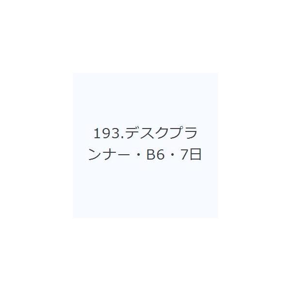 本 ISBN:9784781551746 出版社:博文館新社 出版年月:2026年09月 日記手帳 ≫ 手帳 [ 手帳 ] 193デスクプランナ-B67ニチ 2027 2027年版 登録日:2026/09/11 ※ページ内の情報は告知なく変...
