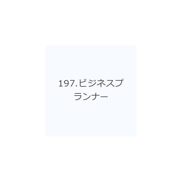 本 ISBN:9784781551760 出版社:博文館新社 出版年月:2026年09月 日記手帳 ≫ 手帳 [ 手帳 ] 197ビジネスプランナ- 2027 2027年版 登録日:2026/09/08 ※ページ内の情報は告知なく変更になる...