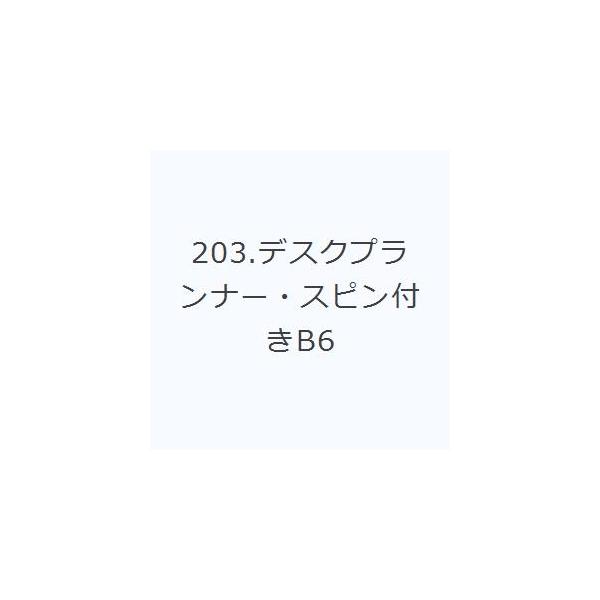 本 ISBN:9784781551791 出版社:博文館新社 出版年月:2026年09月 日記手帳 ≫ 手帳 [ 手帳 ] 203デスクプランナ-スピンツキB6 2027 2027年版 登録日:2026/09/16 ※ページ内の情報は告知な...
