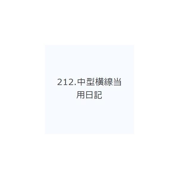 本 ISBN:9784781551838 出版社:博文館新社 出版年月:2026年09月 日記手帳 ≫ 日記 [ 日記 ] 212チユウガタヨコセントウヨウニツキ 2027 2027年版 登録日:2026/09/16 ※ページ内の情報は告知...