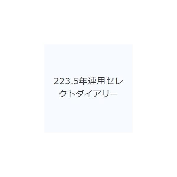 本 ISBN:9784781551883 出版社:博文館新社 出版年月:2026年09月 日記手帳 ≫ 手帳 [ 手帳 ] 2235ネンレンヨウダイアリ- 2027 2027年版 登録日:2026/09/02 ※ページ内の情報は告知なく変更...