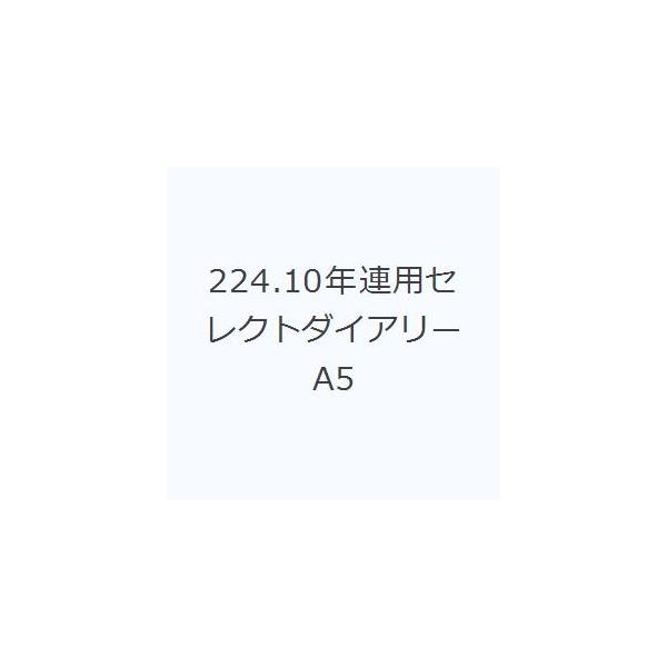 本 ISBN:9784781551890 出版社:博文館新社 出版年月:2026年09月 日記手帳 ≫ 手帳 [ 手帳 ] 22410ネンレンヨウセレクトダイアリ-A5 2027 2027年版 登録日:2026/09/02 ※ページ内の情報...
