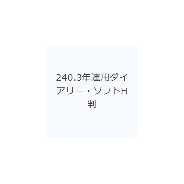 本 ISBN:9784781551937 出版社:博文館新社 出版年月:2026年09月 日記手帳 ≫ 日記 [ 日記 ] 2403ネンレンヨウダイアリ-ソフトエイチバン 2027 2027年版 登録日:2026/09/16 ※ページ内の情...