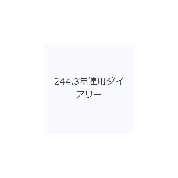 本 ISBN:9784781551951 出版社:博文館新社 出版年月:2026年09月 日記手帳 ≫ 日記 [ 日記 ] 2443ネンレンヨウダイアリ- 2027 2027年版 登録日:2026/09/11 ※ページ内の情報は告知なく変更...