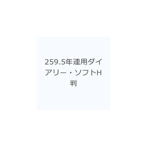 本 ISBN:9784781552002 出版社:博文館新社 出版年月:2026年09月 日記手帳 ≫ 日記 [ 日記 ] 2595ネンレンヨウダイアリ-ソフトエイチバン 2027 2027年版 登録日:2026/09/16 ※ページ内の情...