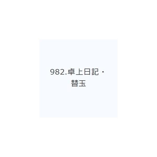 本 ISBN:9784781552118 出版社:博文館新社 出版年月:2026年09月 日記手帳 ≫ 日記 [ 日記 ] 982タクジヨウニツキカエダマ 2027 2027年版 登録日:2026/09/09 ※ページ内の情報は告知なく変更...