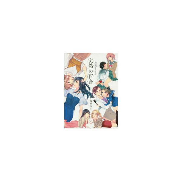 本 ISBN:9784781617183 東河みそ／著 出版社:イースト・プレス 出版年月:2018年10月 サイズ:197P 19cm コミック ≫ 少女（小中学生） [ 少女（小中学生）その他 ] トツゼン ノ ユリ コレクテツド シヨ...