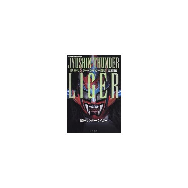 本 ISBN:9784781618616 獣神サンダー・ライガー／著 出版社:イースト・プレス 出版年月:2020年03月 サイズ:294P 19cm 趣味 ≫ 格闘技 [ プロレス ] ジユウシン サンダ- ライガ- ジデン カンケツヘン...