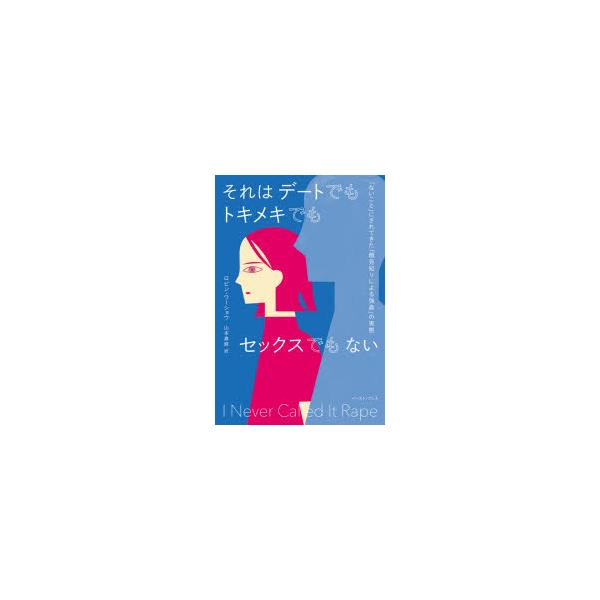 本 ISBN:9784781618937 ロビン・ワーショウ／著 山本真麻／訳 出版社:イースト・プレス 出版年月:2020年06月 サイズ:414P 19cm 教養 ≫ ライトエッセイ [ ライトエッセイその他 ] 原タイトル：I NEV...