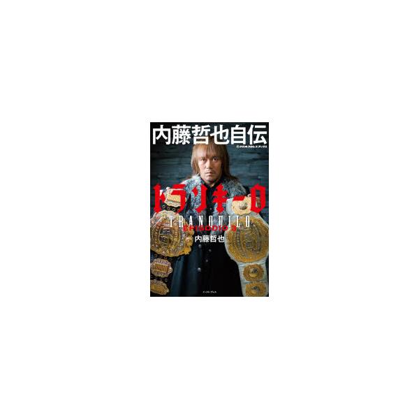 本 ISBN:9784781619101 内藤哲也／著 出版社:イースト・プレス 出版年月:2020年08月 サイズ:342P 19cm 趣味 ≫ 格闘技 [ プロレス ] トランキ-ロ 3 3 ナイトウ テツヤ ジデン シンニホン プロレ...