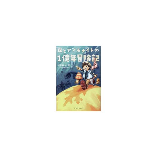 本 ISBN:9784781621555 相場大佑／著 出版社:イースト・プレス 出版年月:2023年01月 サイズ:221P 19cm 教養 ≫ ノンフィクション [ 科学 ] ボク ト アンモナイト ノ イチオクネン ボウケンキ ボク／...