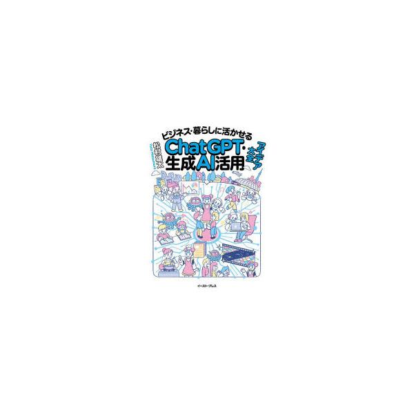 本 ISBN:9784781622606 松村雄太／著 出版社:イースト・プレス 出版年月:2023年12月 サイズ:142P 21cm ビジネス ≫ ビジネス教養 [ IoT・AIビジネス ] ビジネス クラシ ニ イカセル チヤツト ジ...