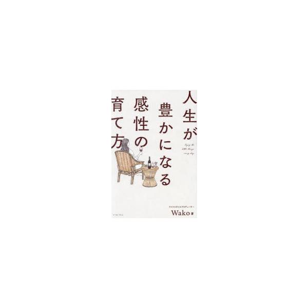 本 ISBN:9784781623870 Wako／著 出版社:イースト・プレス 出版年月:2024年09月 サイズ:175P 19cm 生活 ≫ 家事・マナー [ ライフスタイル ] ジンセイ ガ ユタカ ニ ナル カンセイ ノ ソダテカ...