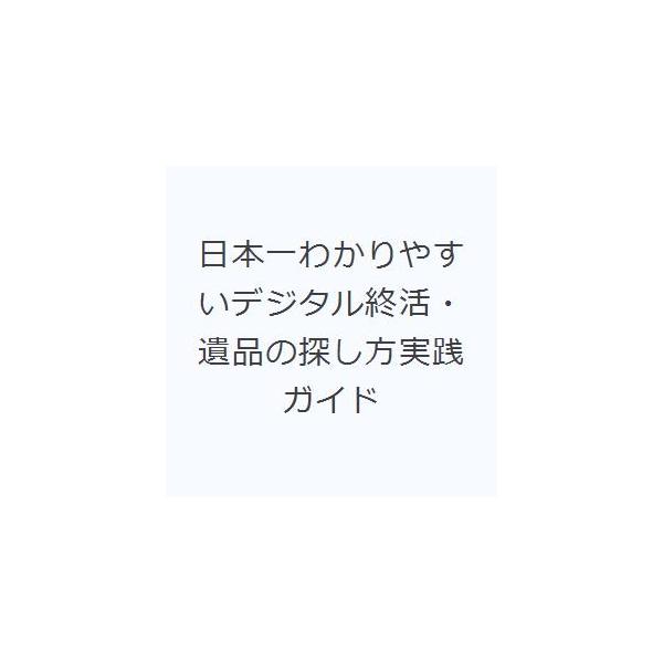 本 ISBN:9784781625348 末吉謙佑／著 木村元成／著 出版社:イースト・プレス 出版年月:2026年04月 サイズ:221，5，5P 21cm 法律 ≫ くらしの法律 [ 相続・贈与・遺書 ] ニホンイチ ワカリヤスイ デジ...