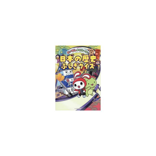 本 ISBN:9784781625546 まいぜんシスターズ／著 伊藤賀一／監修 出版社:イースト・プレス 出版年月:2026年06月 サイズ:159P 19cm 児童 ≫ 入門・あそび [ クイズ・なぞなぞ・だじゃれ ] マイ ゼン シス...