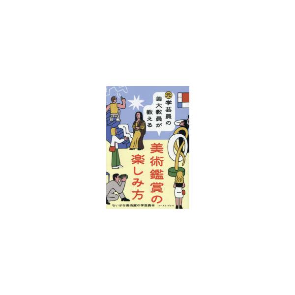 本 ISBN:9784781625867 ちいさな美術館の学芸員／著 出版社:イースト・プレス 出版年月:2026年08月 サイズ:245P 19cm 芸術 ≫ 芸術・美術一般 [ 芸術・美術評論 ] モトガクゲイイン ノ ビダイ キヨウイ...