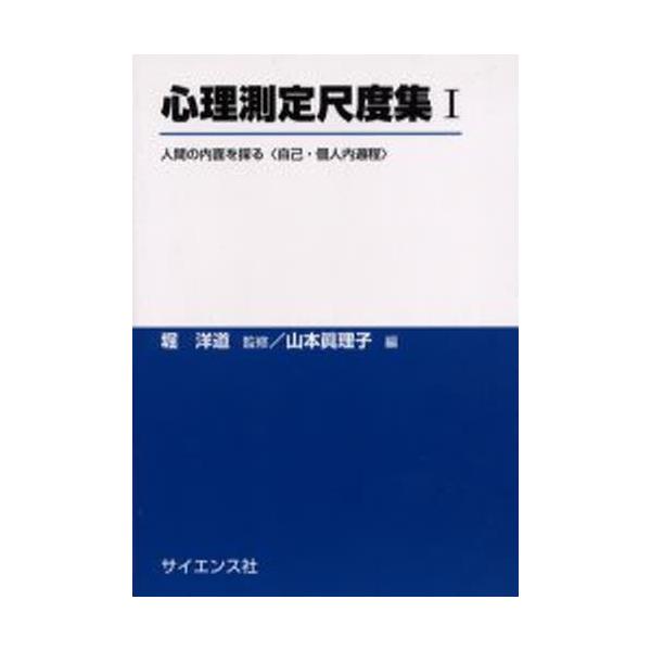 本 ISBN:9784781909875 堀洋道／監修 出版社:サイエンス社 出版年月:2001年06月 サイズ:321P 26cm 人文 ≫ 社会心理 [ 対人関係 ] シンリ ソクテイ シヤクドシユウ 1 ニンゲン ノ ナイメン オ サ...