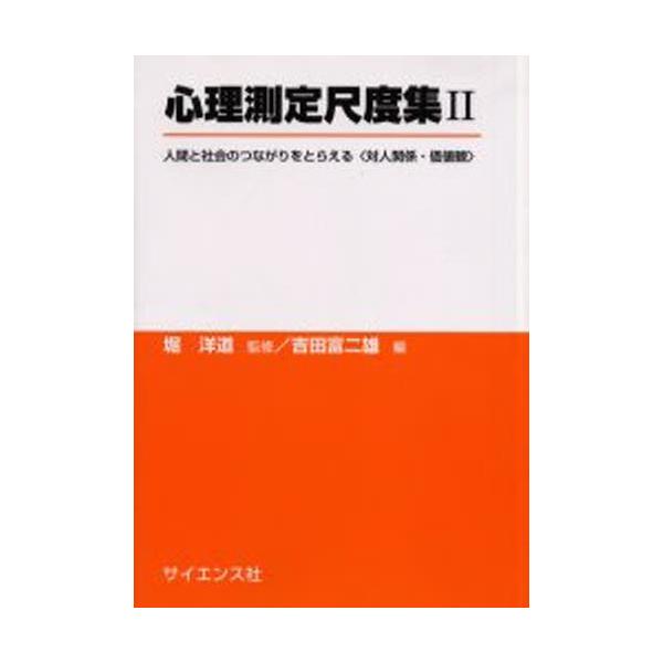 本 ISBN:9784781909882 堀洋道／監修 出版社:サイエンス社 出版年月:2001年06月 サイズ:463P 26cm 人文 ≫ 社会心理 [ 対人関係 ] シンリ ソクテイ シヤクドシユウ 2 ニンゲン ト シヤカイ ノ ツ...