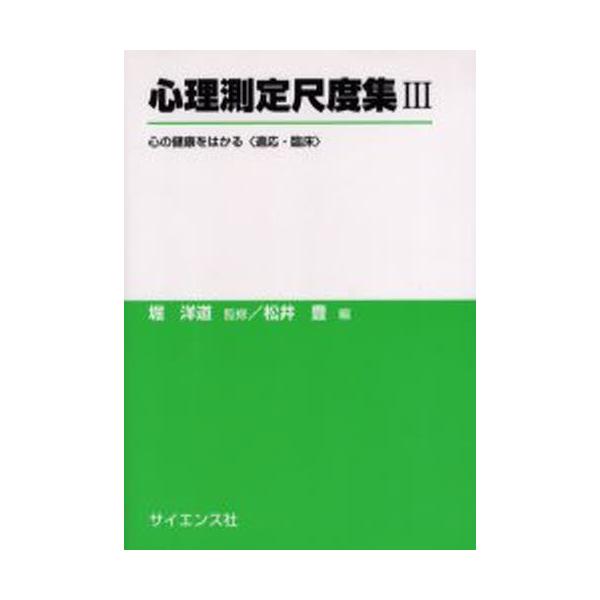 本 ISBN:9784781909899 堀洋道／監修 出版社:サイエンス社 出版年月:2001年08月 サイズ:415P 26cm 人文 ≫ 社会心理 [ 対人関係 ] シンリ ソクテイ シヤクドシユウ 3 ココロ ノ ケンコウ オ ハカ...