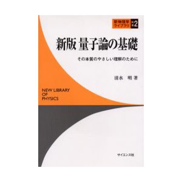 本 ISBN:9784781910628 清水明／著 出版社:サイエンス社 出版年月:2004年04月 サイズ:264P 21cm 理学 ≫ 物理学 [ 量子力学 ] リヨウシロン ノ キソ ソノ ホンシツ ノ ヤサシイ リカイ ノ タメ ...