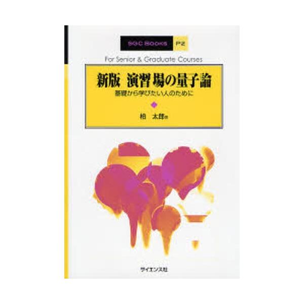 本 ISBN:9784781911489 柏太郎／著 出版社:サイエンス社 出版年月:2006年10月 サイズ:223P 21cm 理学 ≫ 物理学 [ 物理一般 ] エンシユウ バ ノ リヨウシロン キソ カラ マナビタイ ヒト ノ タメ...