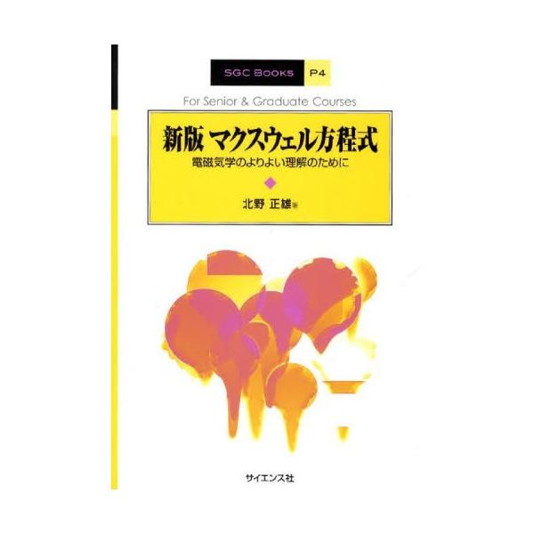 本 ISBN:9784781912226 北野正雄／著 出版社:サイエンス社 出版年月:2009年02月 サイズ:255P 21cm 理学 ≫ 物理学 [ 電磁気学 ] マクスウエル ホウテイシキ デンジキガク ノ ヨリ ヨイ リカイ ノ ...