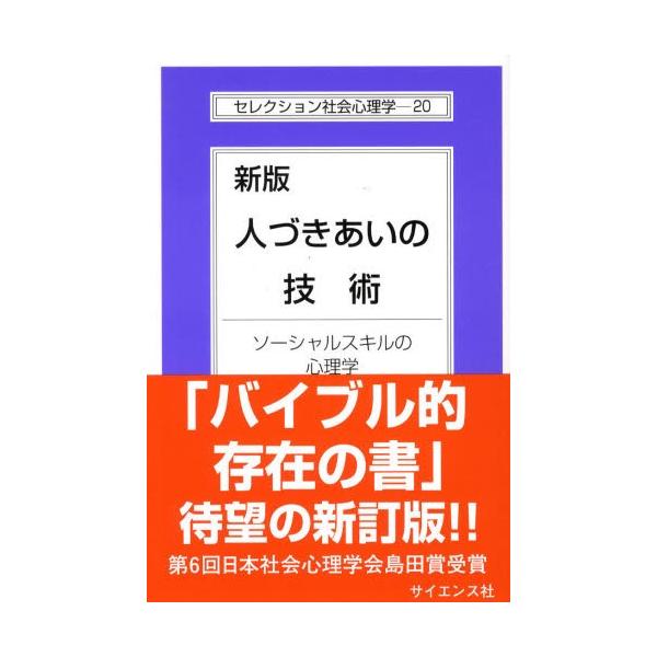 本 ISBN:9784781912332 相川充／著 出版社:サイエンス社 出版年月:2009年09月 サイズ:326P 19cm 人文 ≫ 社会心理 [ 対人関係 ] ヒトズキアイ ノ ギジユツ ソ-シヤル スキル ノ シンリガク セレク...
