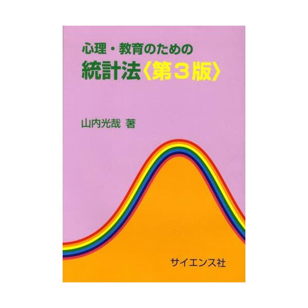 本 ISBN:9784781912356 山内光哉／著 出版社:サイエンス社 出版年月:2009年12月 サイズ:272P 21cm 経済 ≫ 統計学 [ 統計学一般 ] シンリ キヨウイク ノ タメ ノ トウケイホウ 登録日:2013/0...
