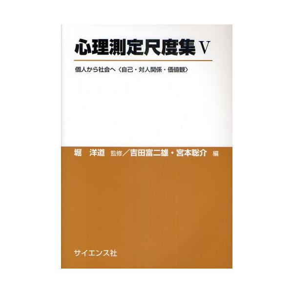 本 ISBN:9784781912721 堀洋道／監修 出版社:サイエンス社 出版年月:2011年03月 サイズ:363P 26cm 人文 ≫ 社会心理 [ 対人関係 ] シンリ ソクテイ シヤクドシユウ 5 5 コジン カラ シヤカイ エ...