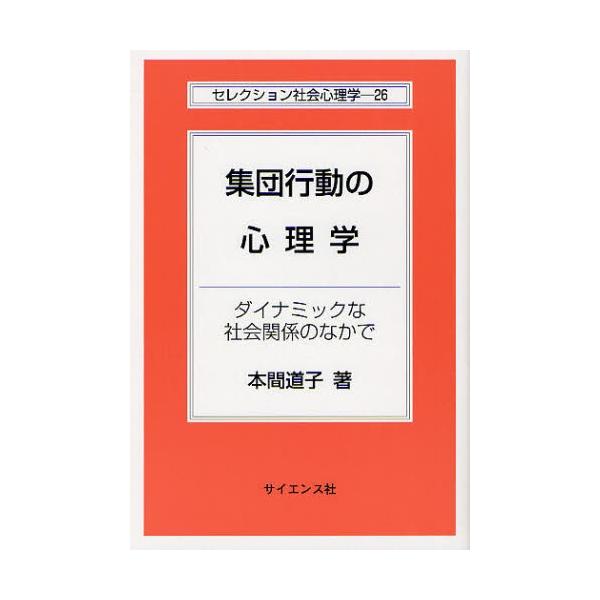 本 ISBN:9784781912875 本間道子／著 出版社:サイエンス社 出版年月:2011年09月 サイズ:259P 19cm 人文 ≫ 社会心理 [ 集団・組織・産業・労働 ] シユウダン コウドウ ノ シンリガク ダイナミツク ナ...