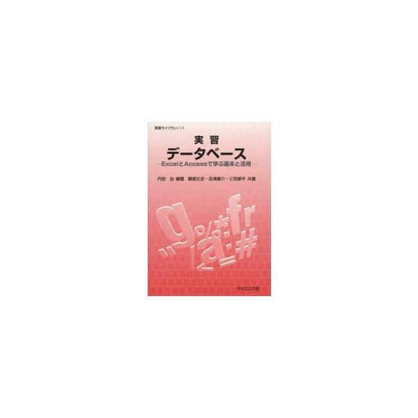 本 ISBN:9784781913728 内田治／編著 藤原丈史／共著 吉澤康介／共著 三宅修平／共著 出版社:サイエンス社 出版年月:2016年01月 サイズ:154P 26cm コンピュータ ≫ アプリケーション [ データベース ] ...
