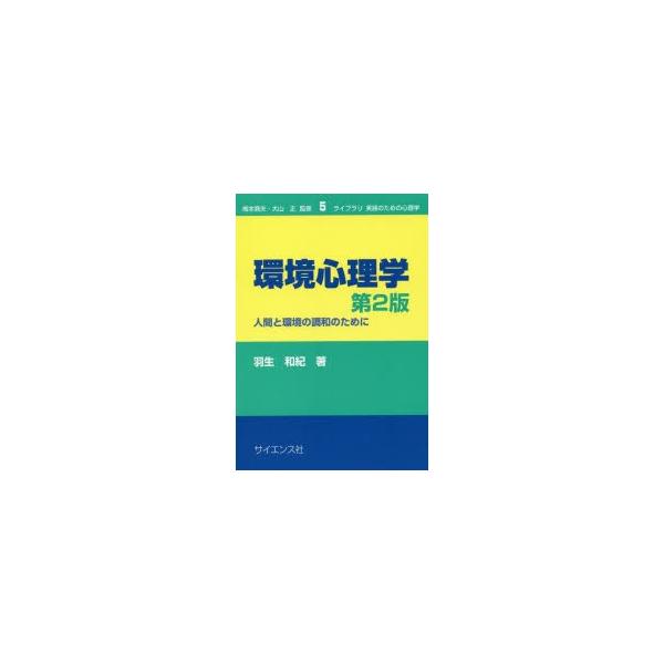 本 ISBN:9784781914435 羽生和紀／著 出版社:サイエンス社 出版年月:2019年04月 サイズ:237P 19cm 人文 ≫ 社会心理 [ 環境 ] カンキヨウ シンリガク ニンゲン ト カンキヨウ ノ チヨウワ ノ タメ...