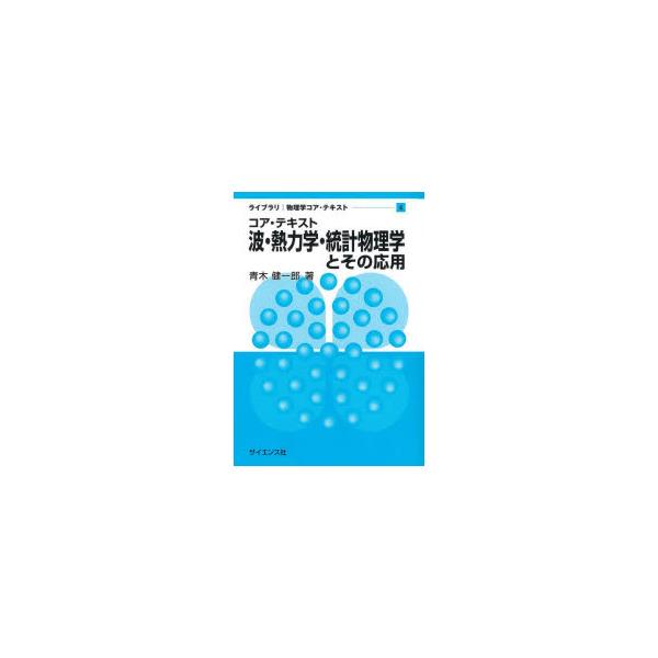 本 ISBN:9784781916279 青木健一郎／著 出版社:サイエンス社 出版年月:2025年03月 サイズ:207P 21cm 理学 ≫ 物理学 [ 力学 ] コア テキスト ナミ ネツリキガク トウケイ ブツリガク ト ソノ オウ...