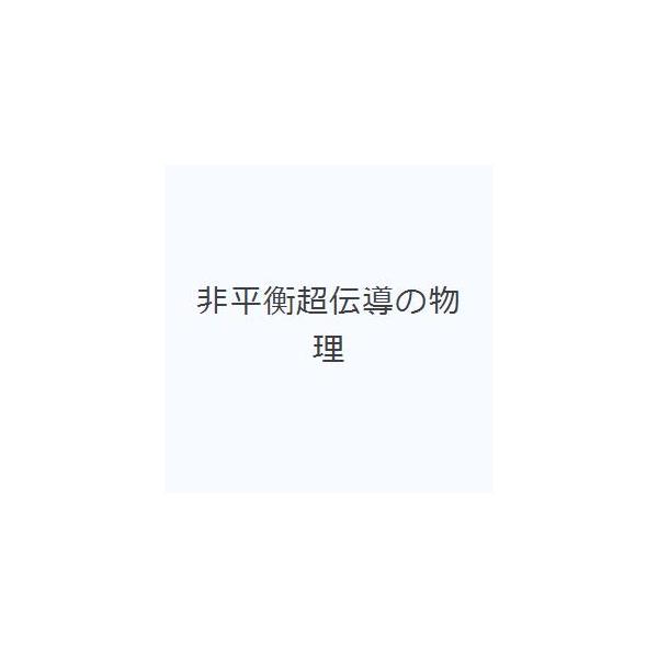 本 ISBN:9784781916682 辻直人／著 出版社:サイエンス社 出版年月:2026年05月 サイズ:205P 26cm 理学 ≫ 物理学 [ 熱・熱力学 ] ヒヘイコウ チヨウデンドウ ノ ブツリ ゲンダイテキ ナ シテン カラ...