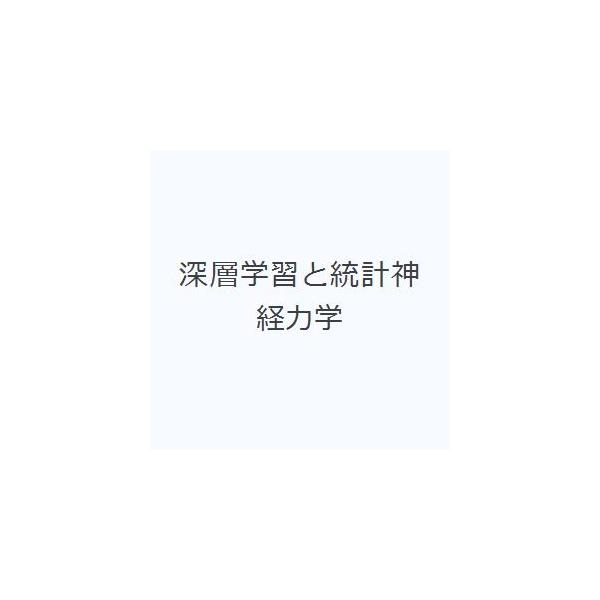 本 ISBN:9784781916743 甘利俊一 渡辺澄夫 出版社:サイエンス社 出版年月:2026年08月 理学 ≫ 物理学 [ 力学 ] シンソウガクシユウトトウケイシンケイリキガク エスジ-シ-ライブラリ210 SGCライブラリ 2...
