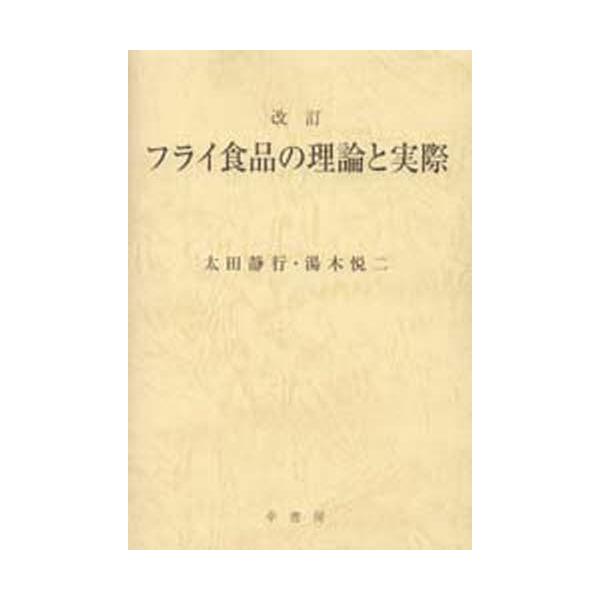本 ISBN:9784782100929 太田静行／著 湯木悦二／著 出版社:幸書房 出版年月:1989年04月 サイズ:443P 22cm 生活 ≫ 専門料理 [ 専門料理その他 ] フライ シヨクヒン ノ リロン ト ジツサイ 登録日:...